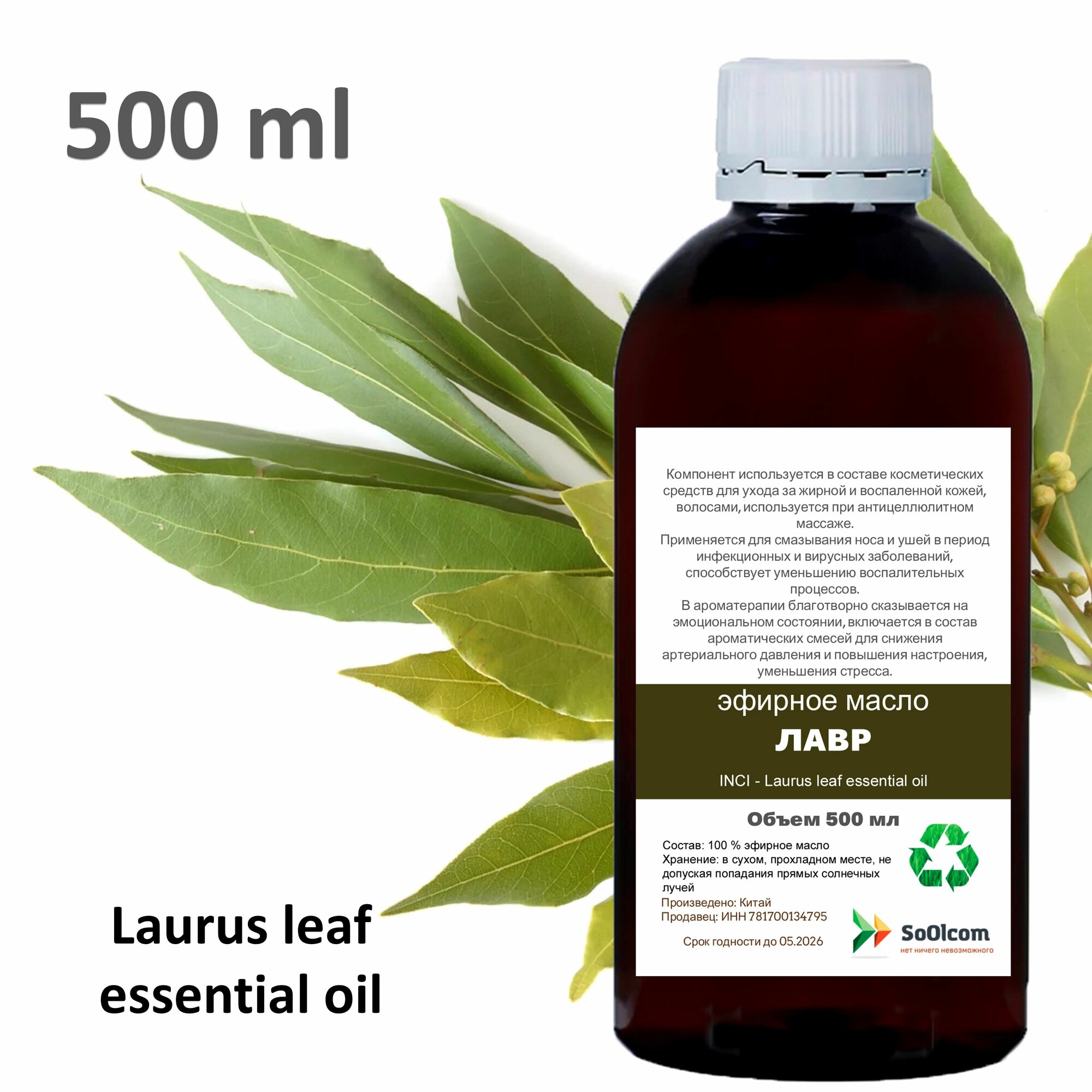 Эфирное масло лавра / Laurus leaf essential oil - 500 мл