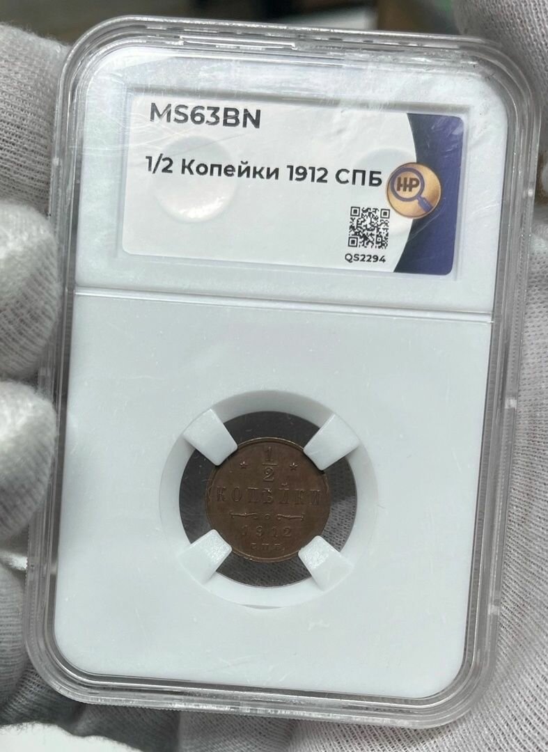 1/2 копейки 1912 года СПБ. В слабе MS63BN. Слаб ННР 2294