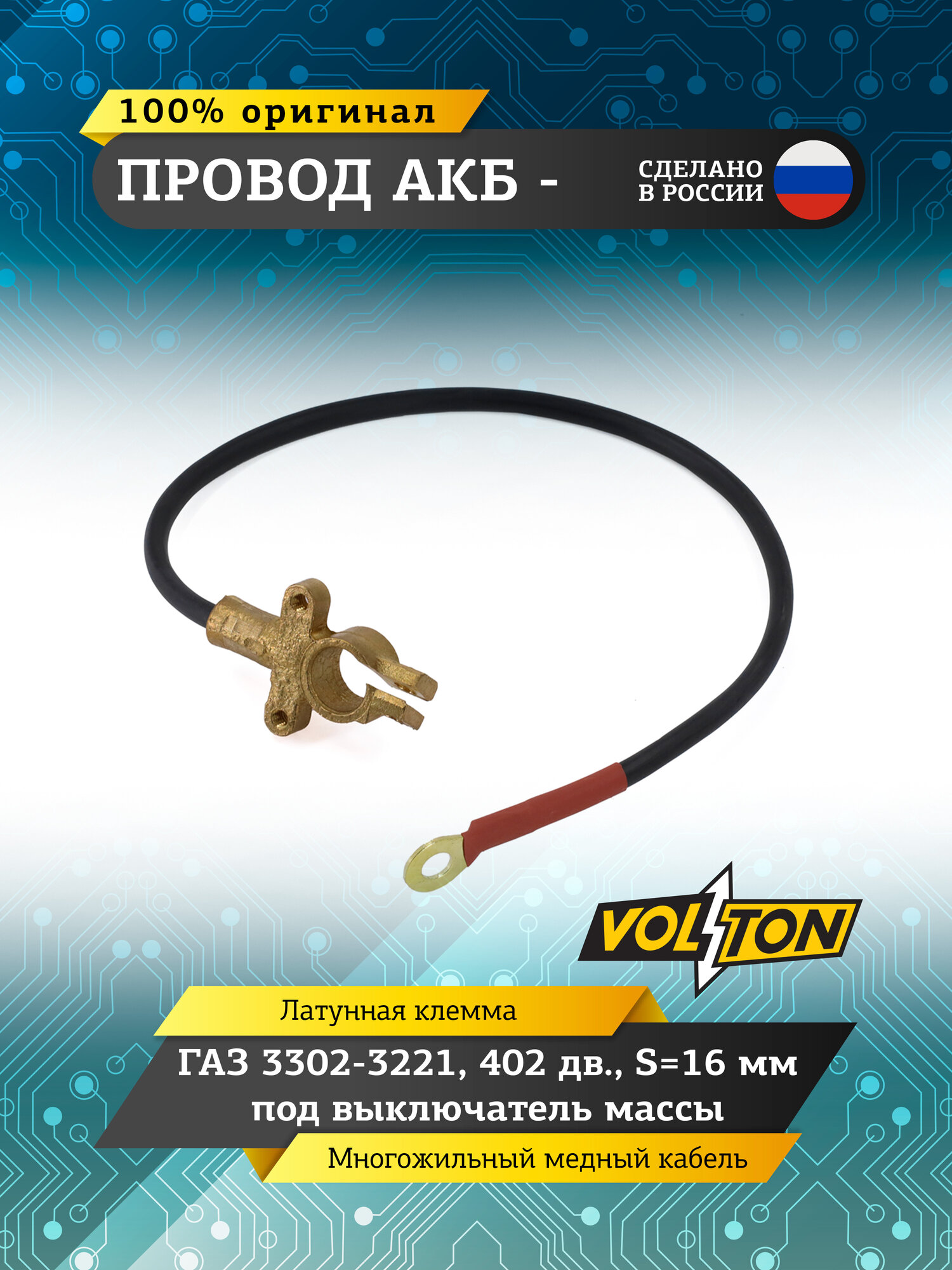 Провод VOLTON АКБ «минус» для автомобиля ГАЗ-3302-3221, 402-й двигатель, сечение жилы 16 мм, евро