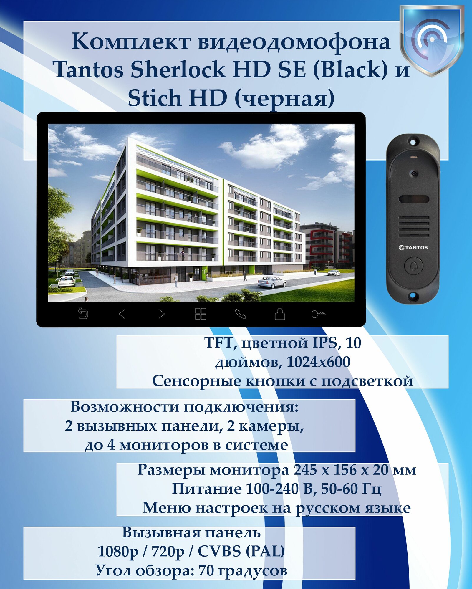 Комплект видеодомофона Tantos Sherlock HD SE (Black) и Stich HD (черная)
