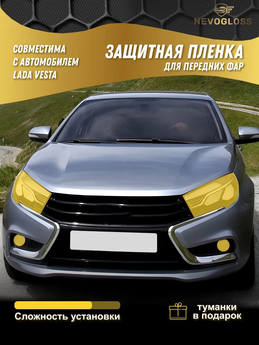 Пленка на передние фары Lada Vesta 2015 г. в. +