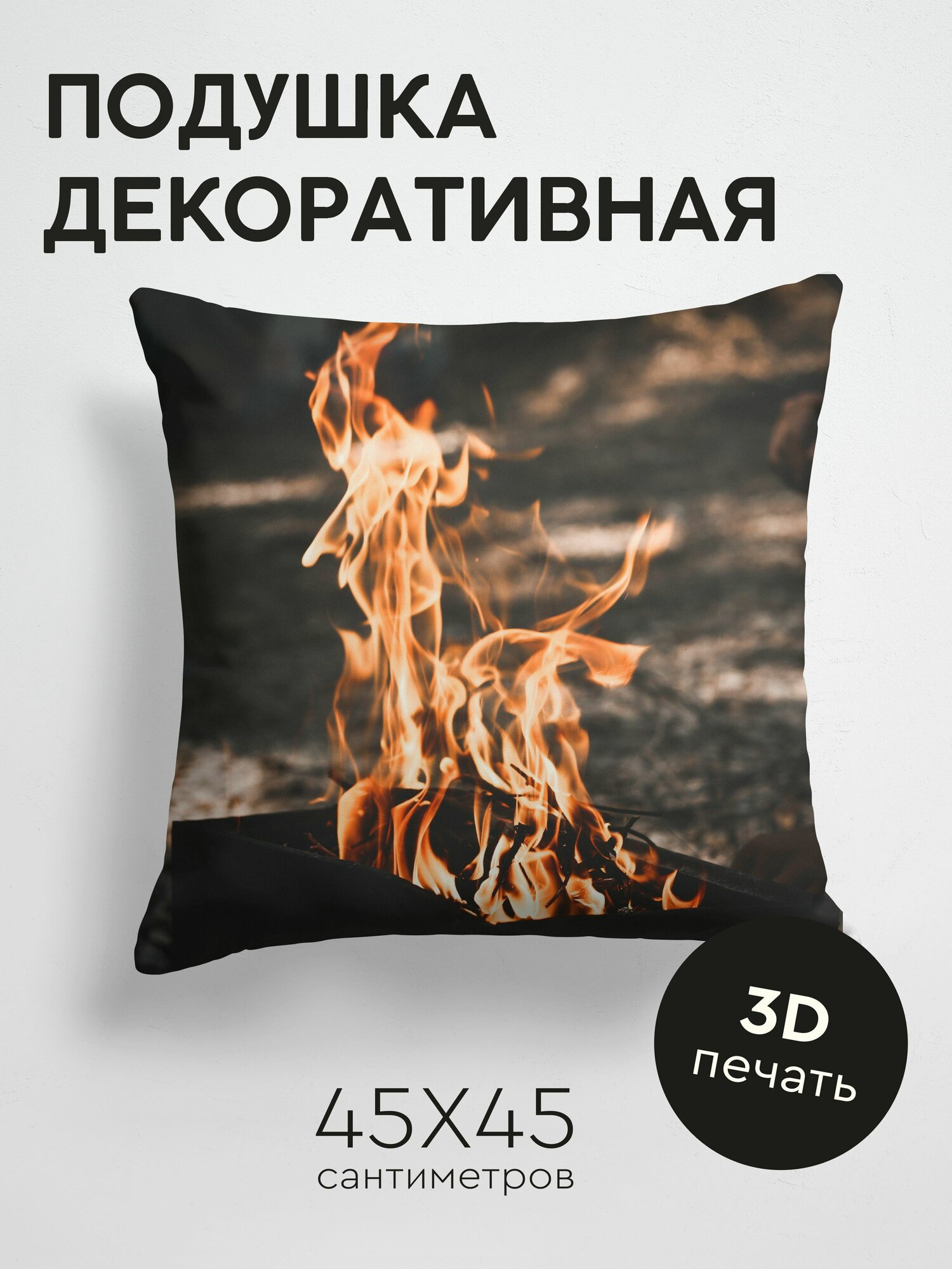 Подушка декоративная, 45x45см / Темные / огонь / костер / мангал / пламя