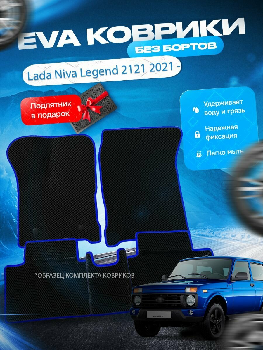 2D эва коврики eva ковры в салон Лада Нива 2121 Legend 2021 - / Lada Niva 2121 Legend