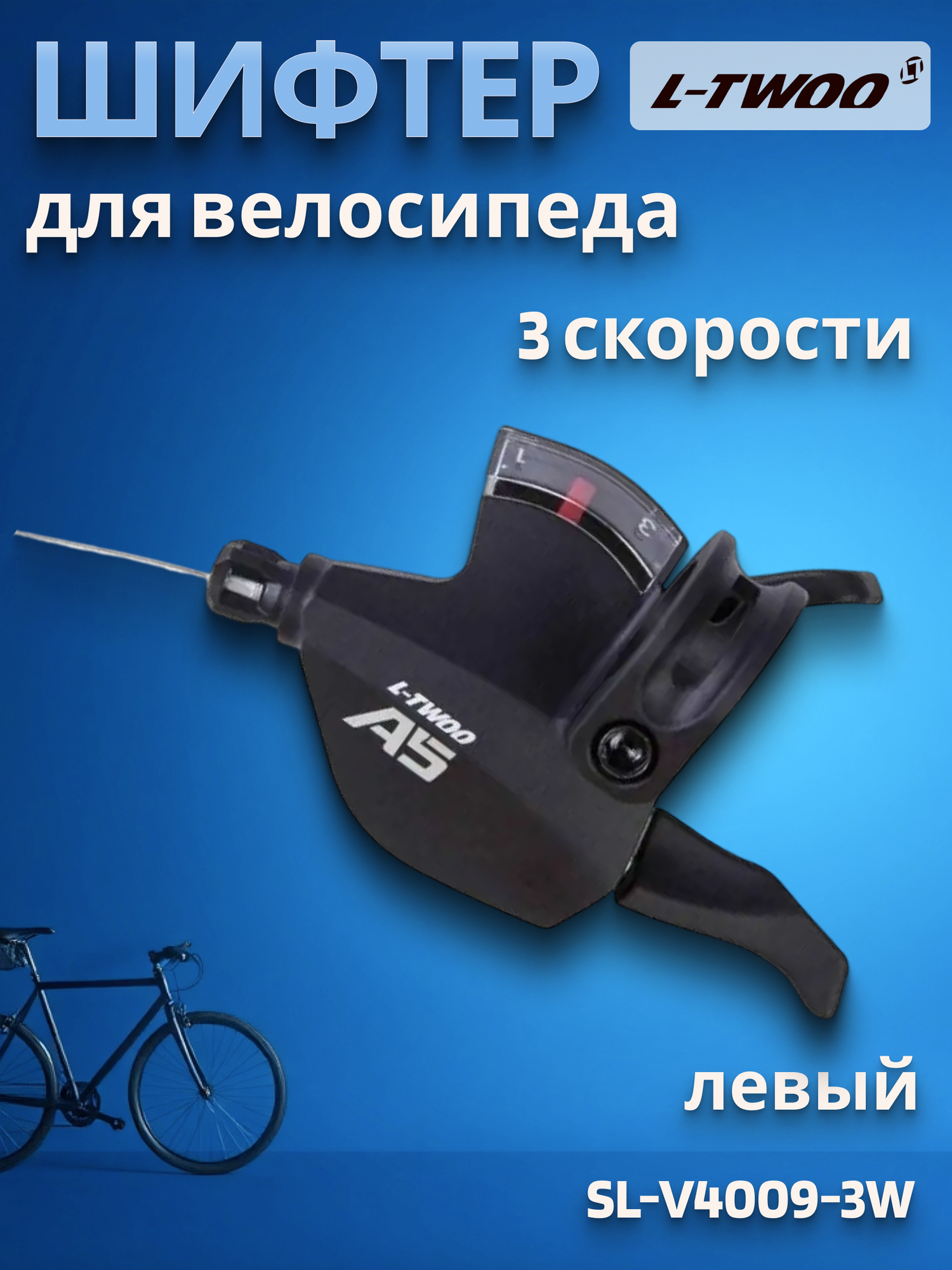 Шифтер велосипедный LTWOO SL-V4009-3W, левый, 3x9 скоростей, A5, триггер, 1800 мм, 1SL200001443