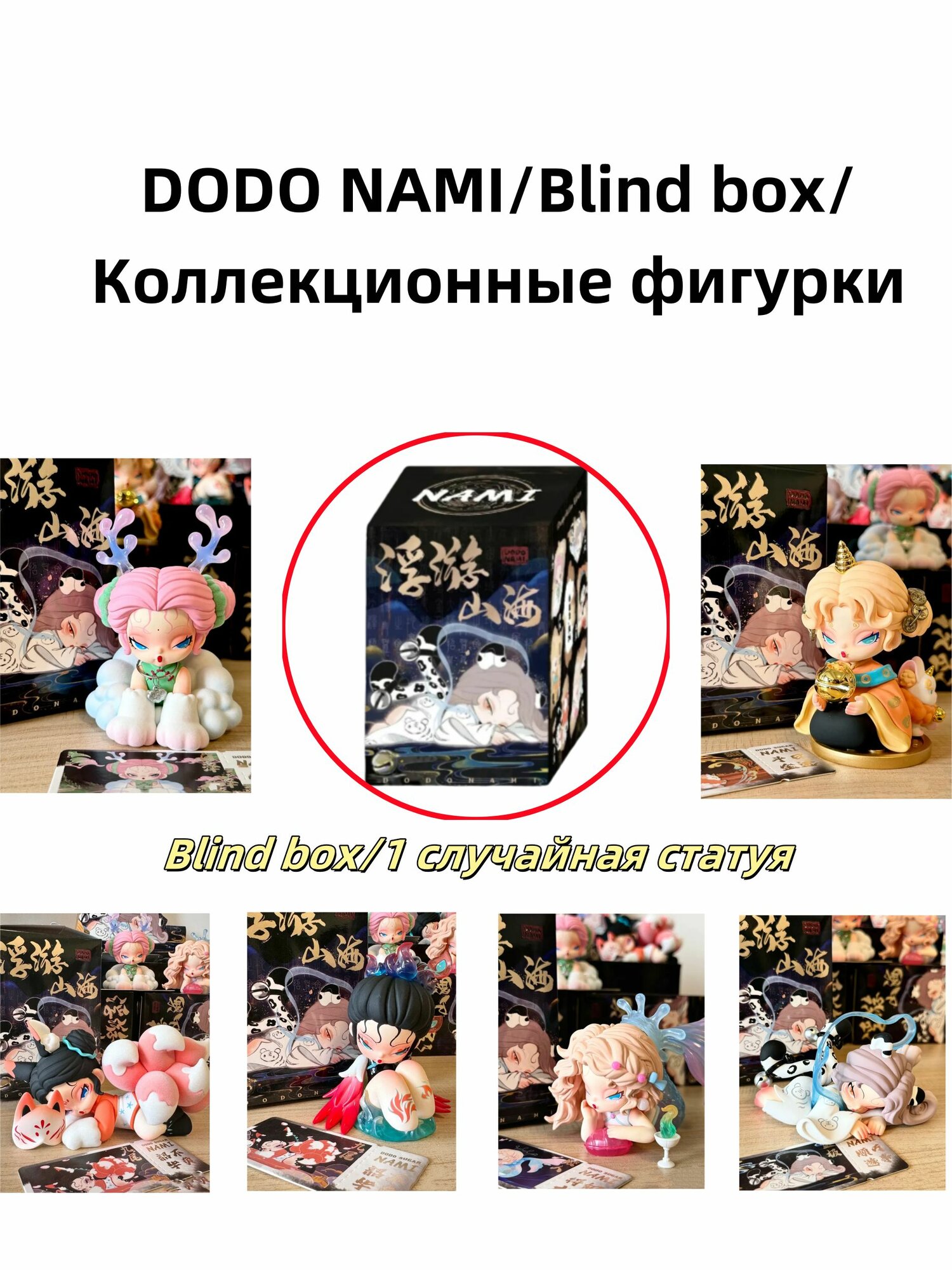 DODO NAMI/Blind box/Коллекционные фигурки