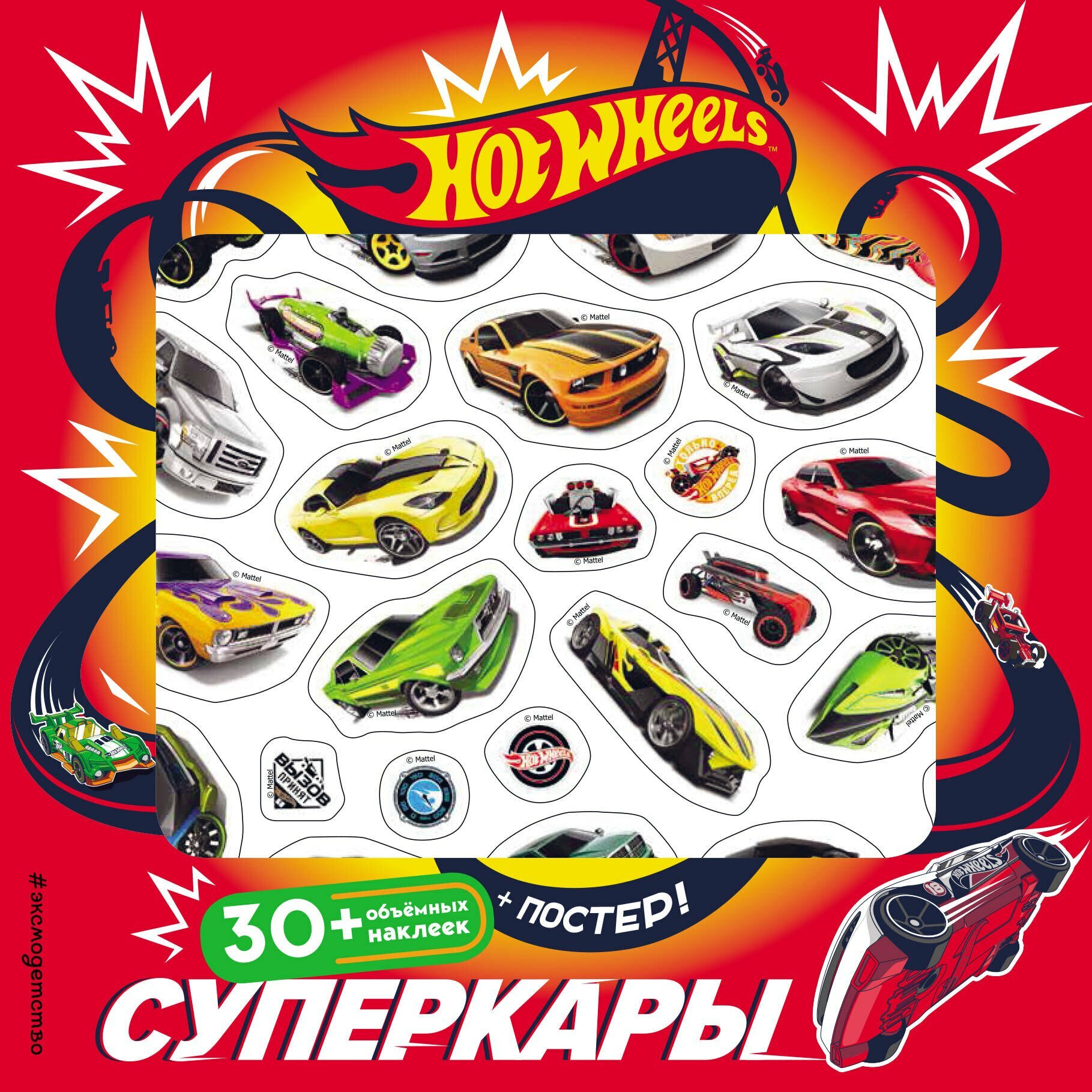 Hot Wheels. Суперкары (+ плакат и 3D наклейки)