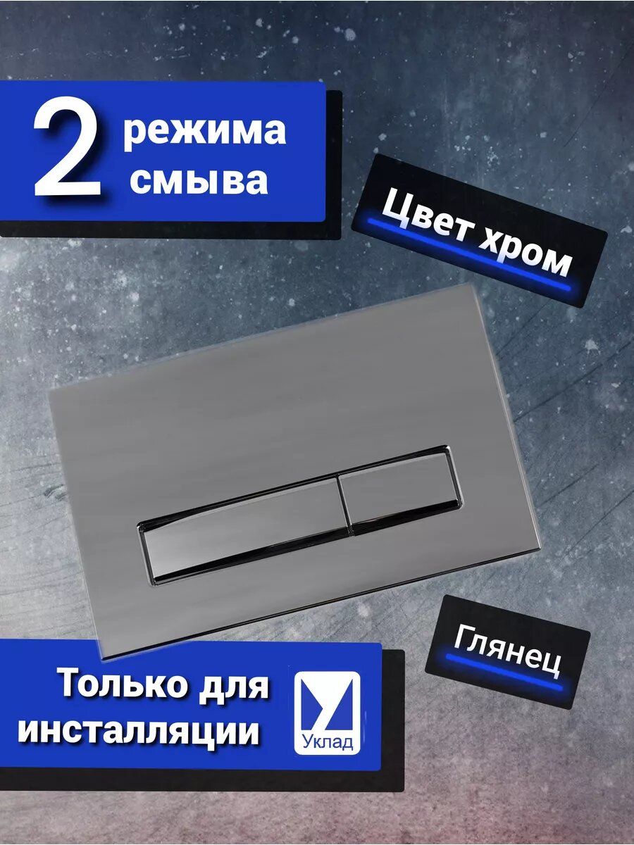 Кнопка смыва для инсталляции уклад хром глянец