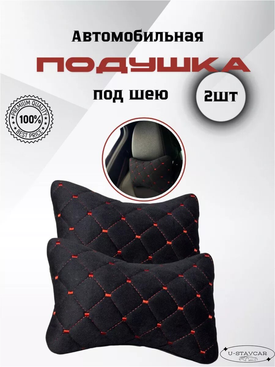 Автомобильные подушки U-STAVCAR, на подголовник, холлофайбер, велюровые