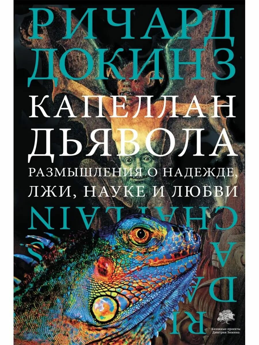 Капеллан дьявола