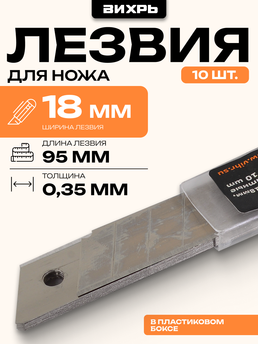 Лезвия для ножа Вихрь 18 мм, 10 шт, сменные, сталь, пластиковый бокс