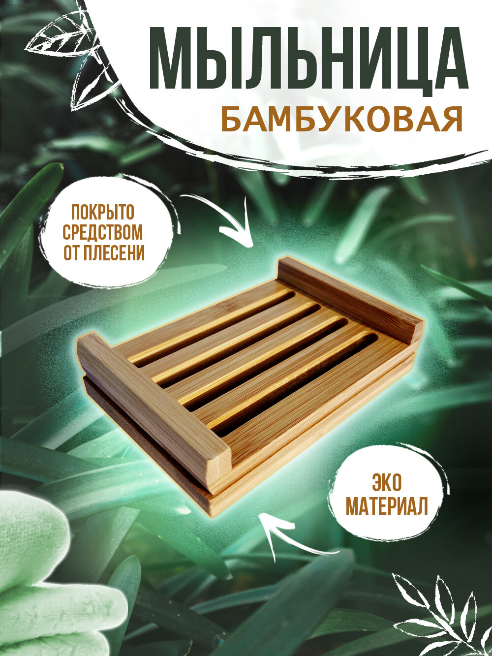 Мыльница Wooden Dreams прямоугольная деревянная бамбуковая для ванной с бортиками