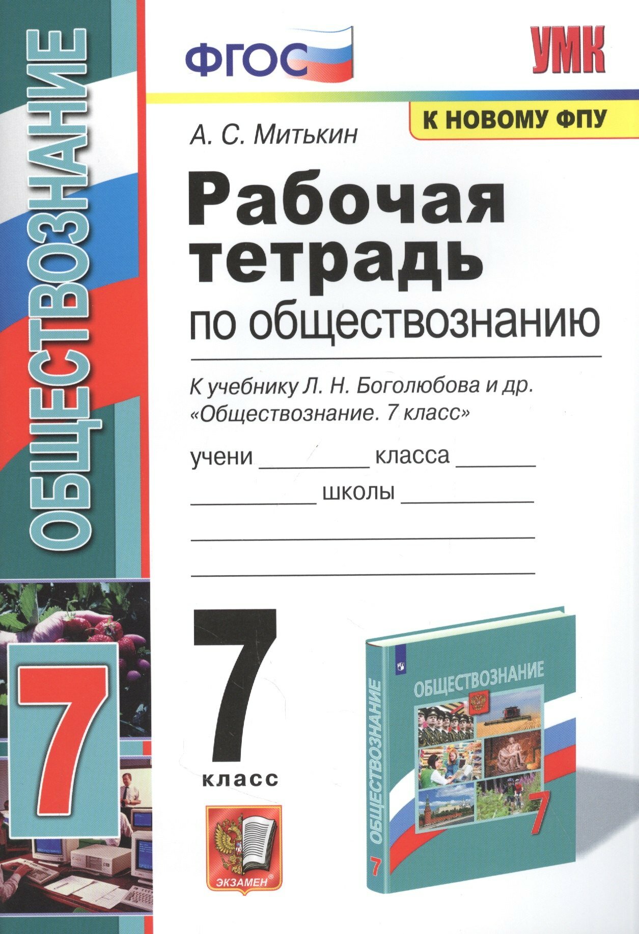 Рабочая тетрадь по обществознанию. 7 класс. К учебнику Л. Н. Боголюбова и др. "Обществознание. 7 класс"