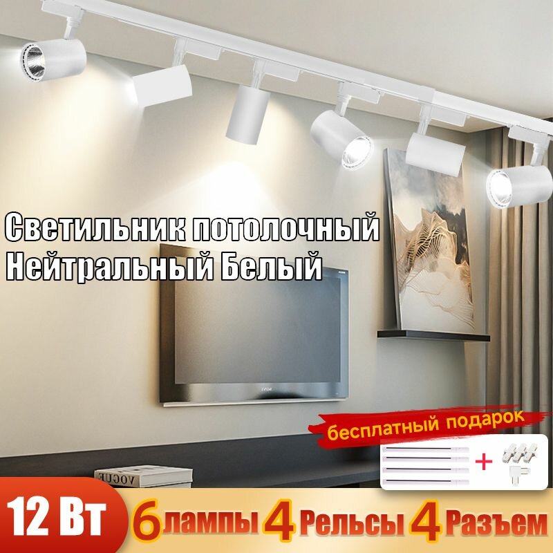 Светодиодный трековый светильник, 6 комплекта комбинации, 12 Вт, Белый, нейтральный белый, 220 В шинопровод трековый 2 метра