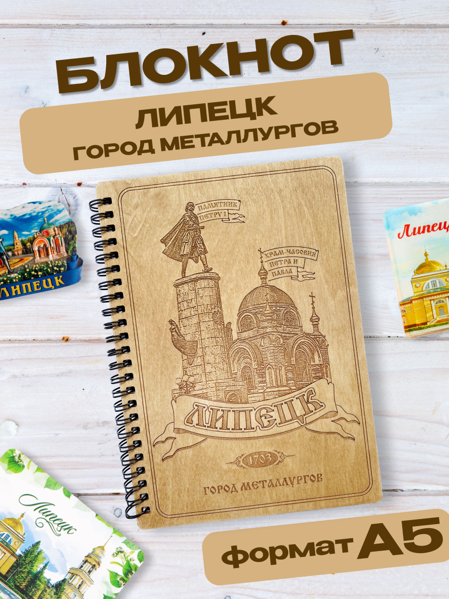 Блокнот для записей Wooden Dreams А5 подарочный в клетку "Липецк - город металлургов".