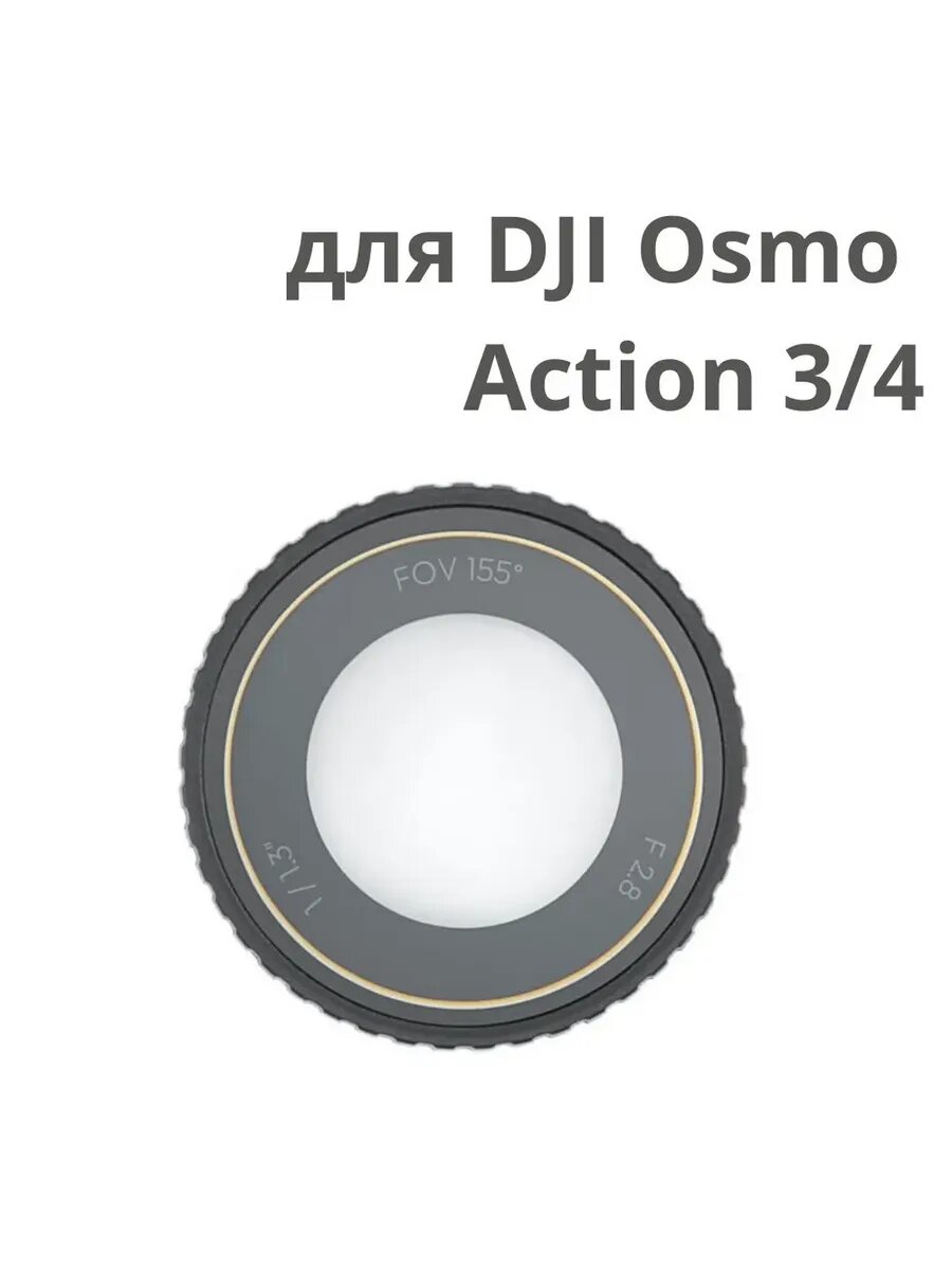 Защита линзы экшен камеры DJI Osmo Action 3 и 4