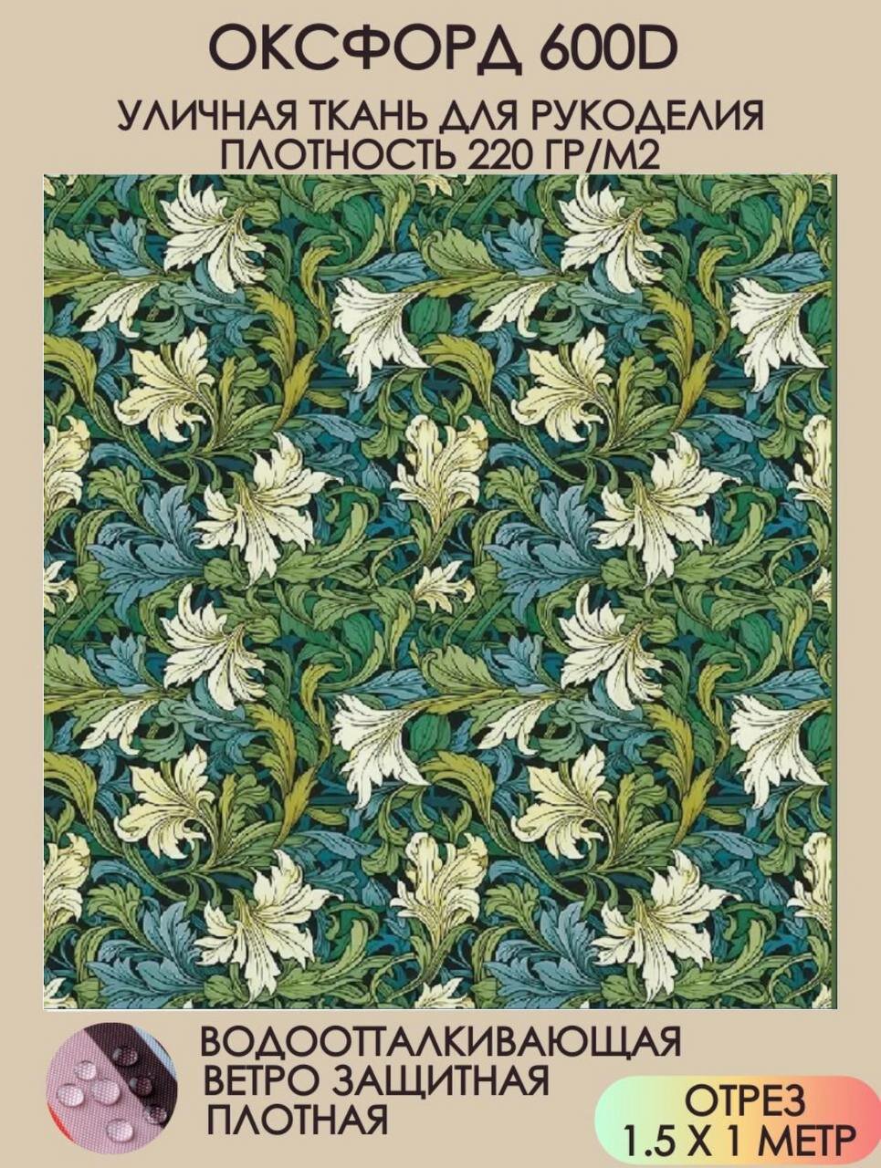Ткань Оксфорд 600D, Великолепные травы Моррис