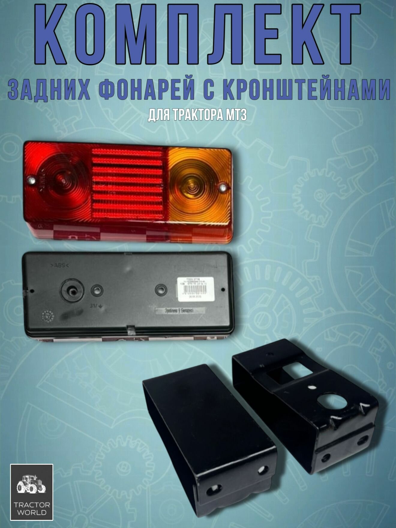 Комплект задних фонарей с кронштейнами, для трактора МТЗ