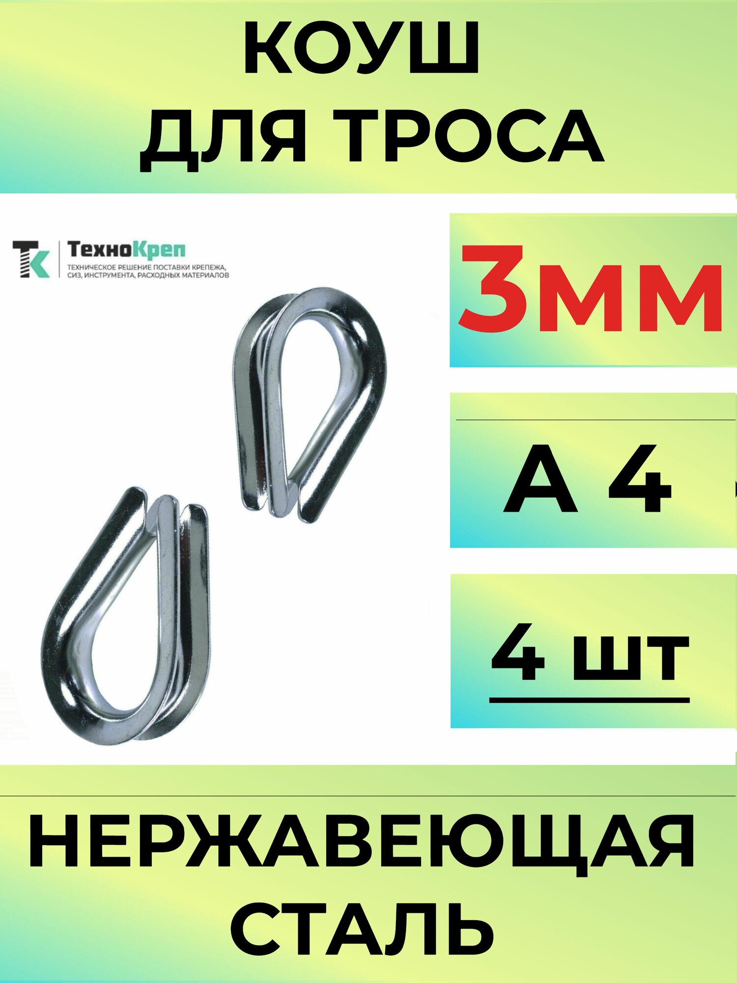Коуш для троса нержавеющий 3мм , 4шт