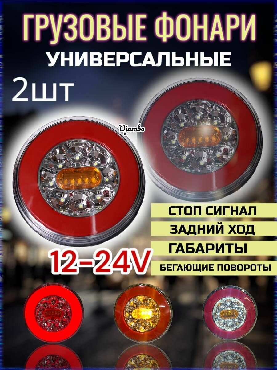 Задние фонари на грузовые 12-24V 2шт
