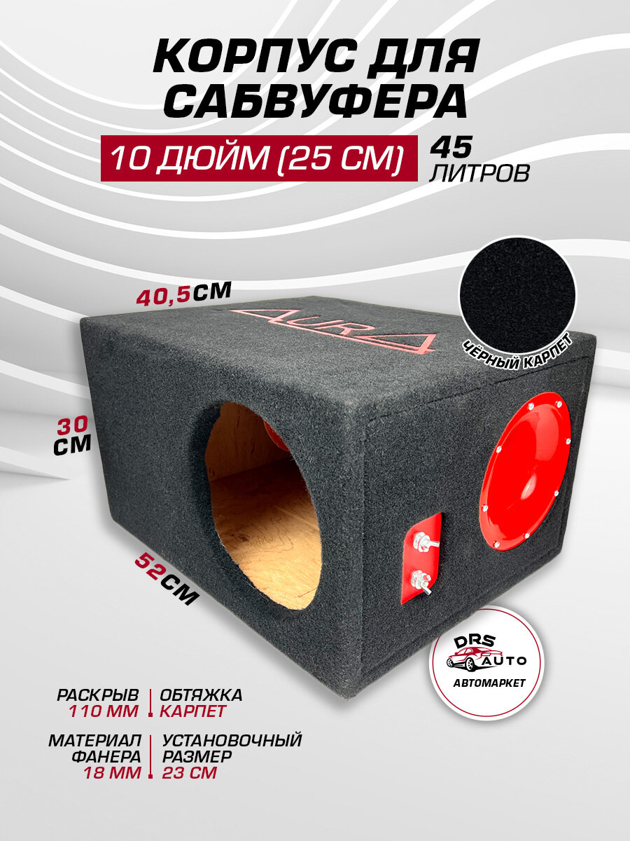 Короб для сабвуфера 10 AurA BOX-10-45-PW фанера 45 литров, труба 110 мм