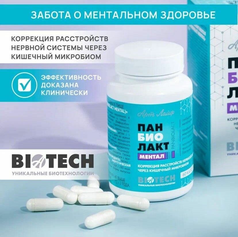 Панбиолакт Ментал. Психобиотик для коррекции работы мозга путем воздействия на микробиом кишечника