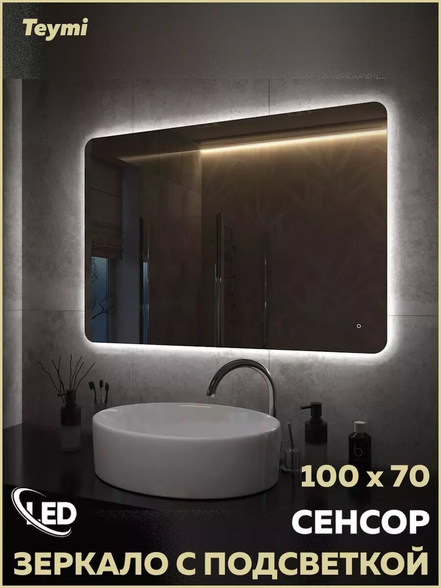 Зеркало настенное с подсветкой в ванную Teymi Solli Oreol Pro 100х70 LED сенсор T20261