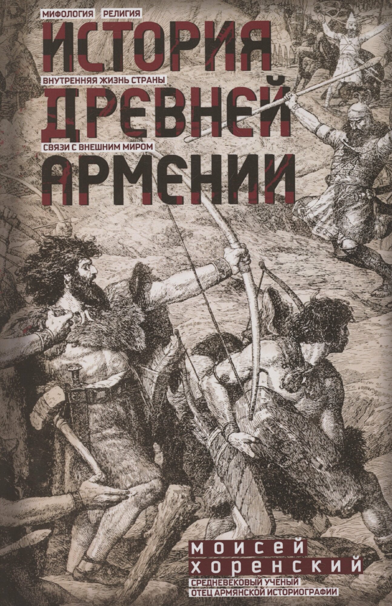 Книга: "История Древней Армении. Мифология, религия, внутренняя жизнь страны, связи с внешним миром" от Хоренский М, русский язык, История частей света, отдельных регионов и стран