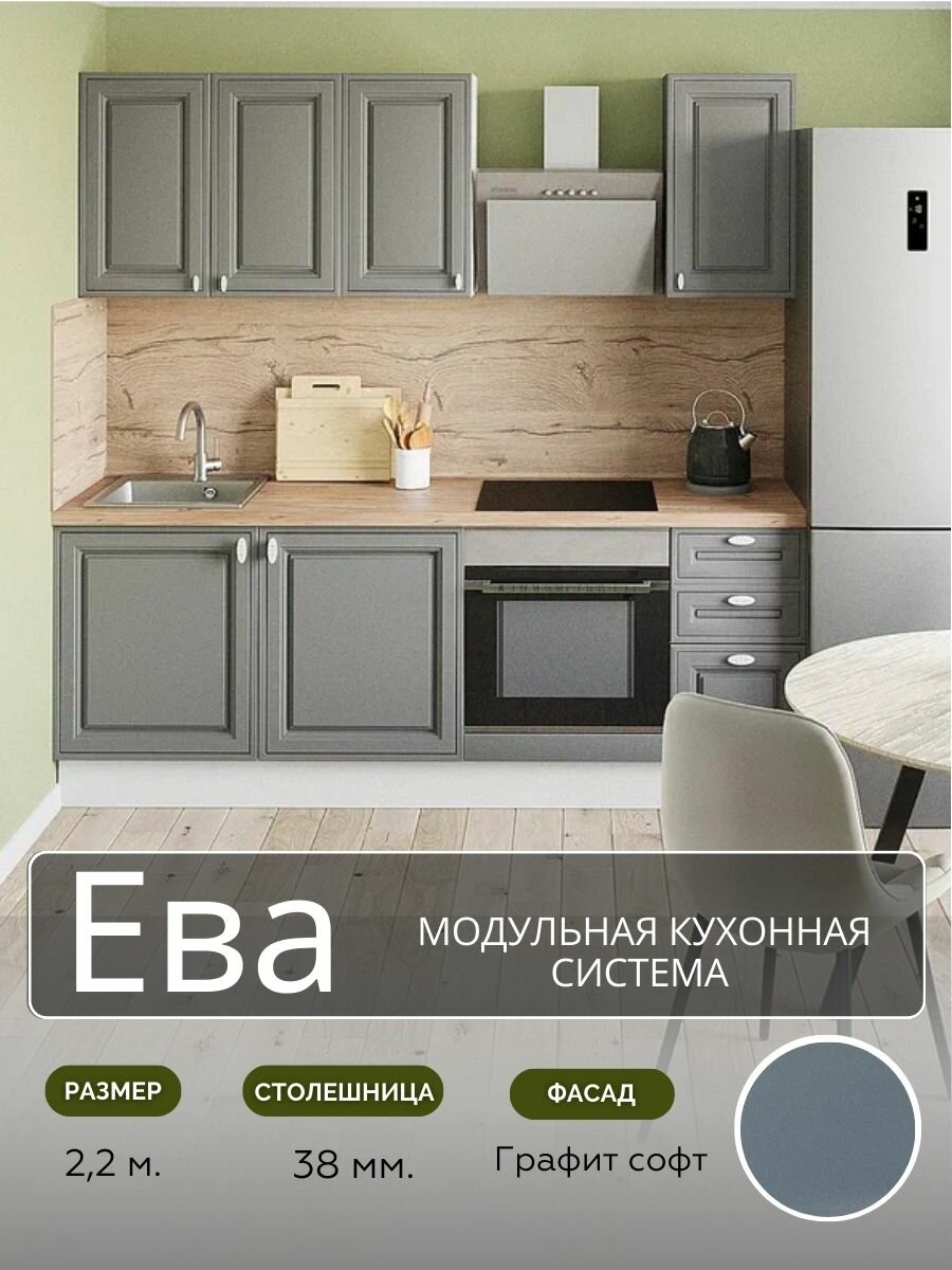 Кухонный гарнитур прямой МДФ "Ева", 220х43х213 см, Графит софт
