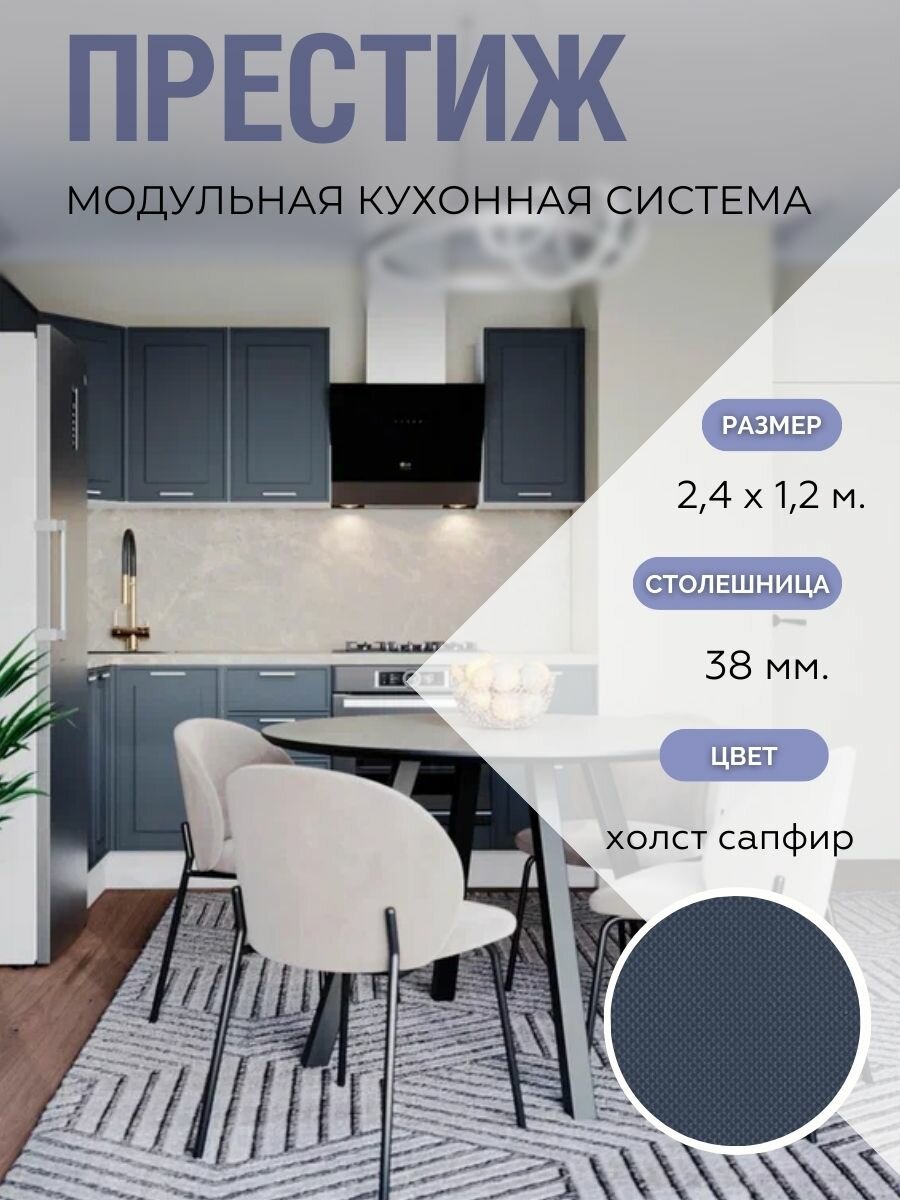 Кухонный гарнитур угловой Престиж 2,4х1,2 м МДФ Холст Сапфир/Белый