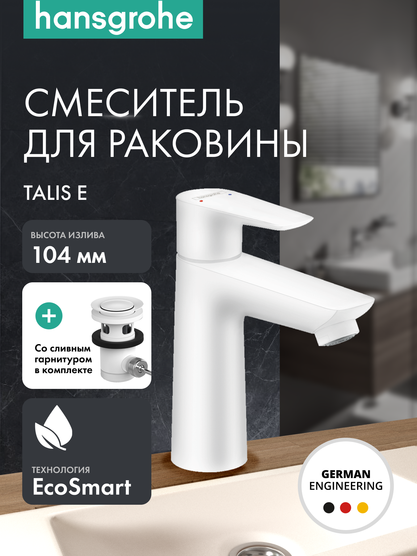Смеситель для раковины hansgrohe Talis E 110, со сливным гарнитуром, 71710700, матовый белый