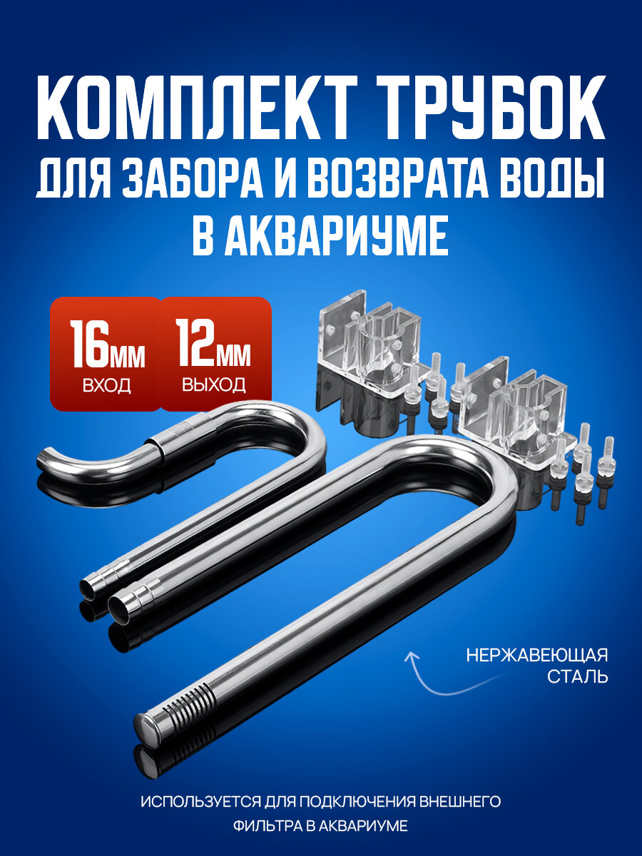 Комплект трубок для забора и возврата воды в аквариум, 16 мм вход и 12 мм выход, нержавеющая сталь