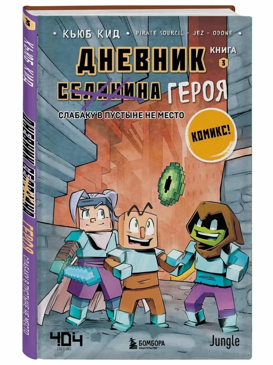 Дневник героя. Слабаку в пустыне не место. Книга 3