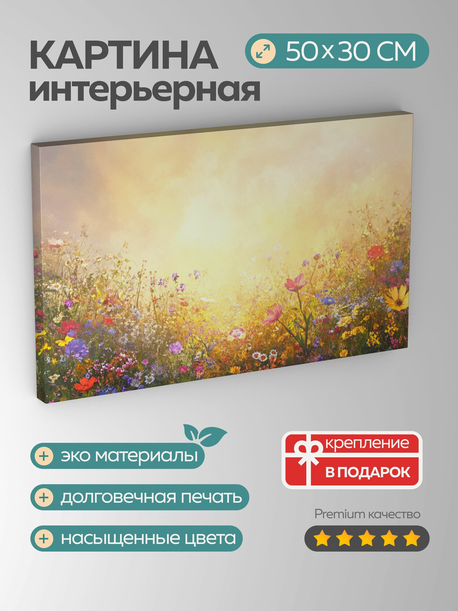 Картина на холсте интерьерная 50х30 см, восход, солнце, луг, полевые цветы, золотистый свет, обновление, вдохновение