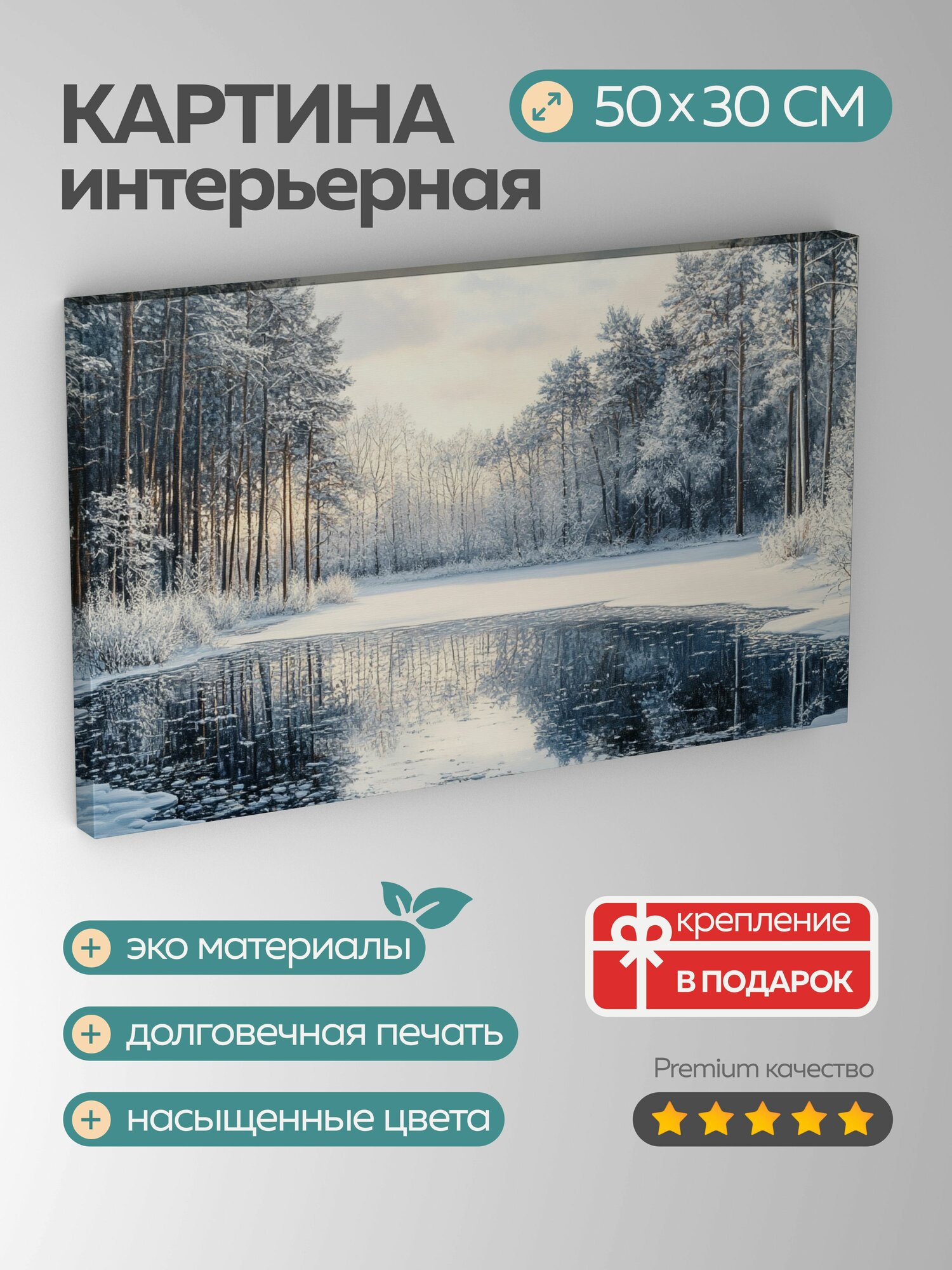 Картина на холсте интерьерная 50х30 см, зимний пейзаж, замерзшее озеро, заснеженные деревья, иней, мерцающий лед