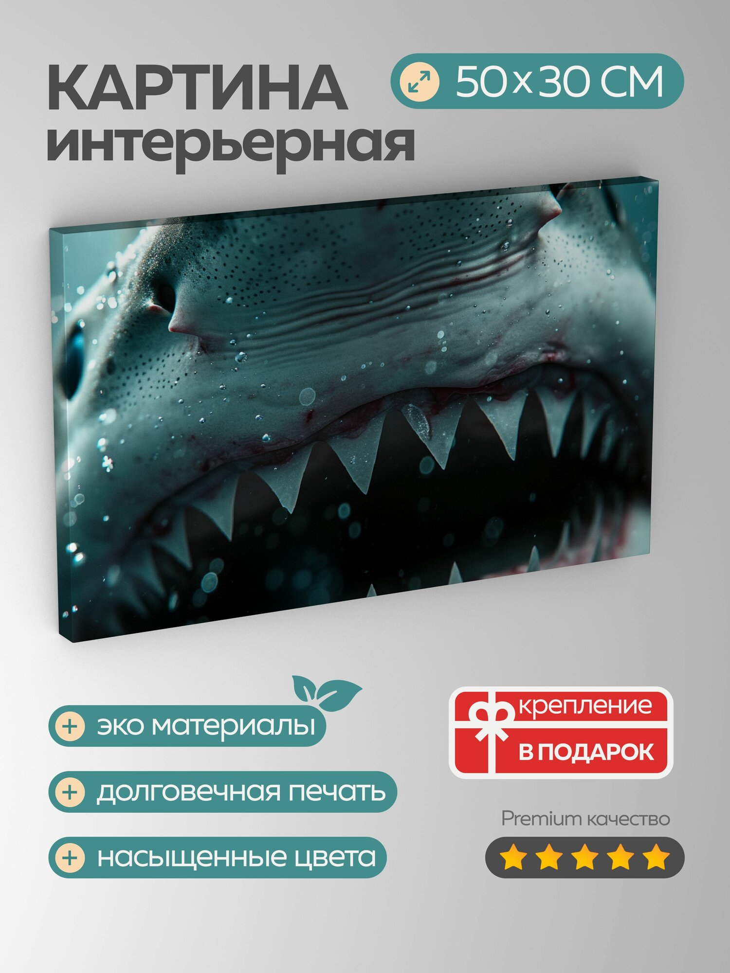 Картина на холсте интерьерная 50х30 см, акула, крупный план, острые зубы, блестящие капли воды, устрашающая природа