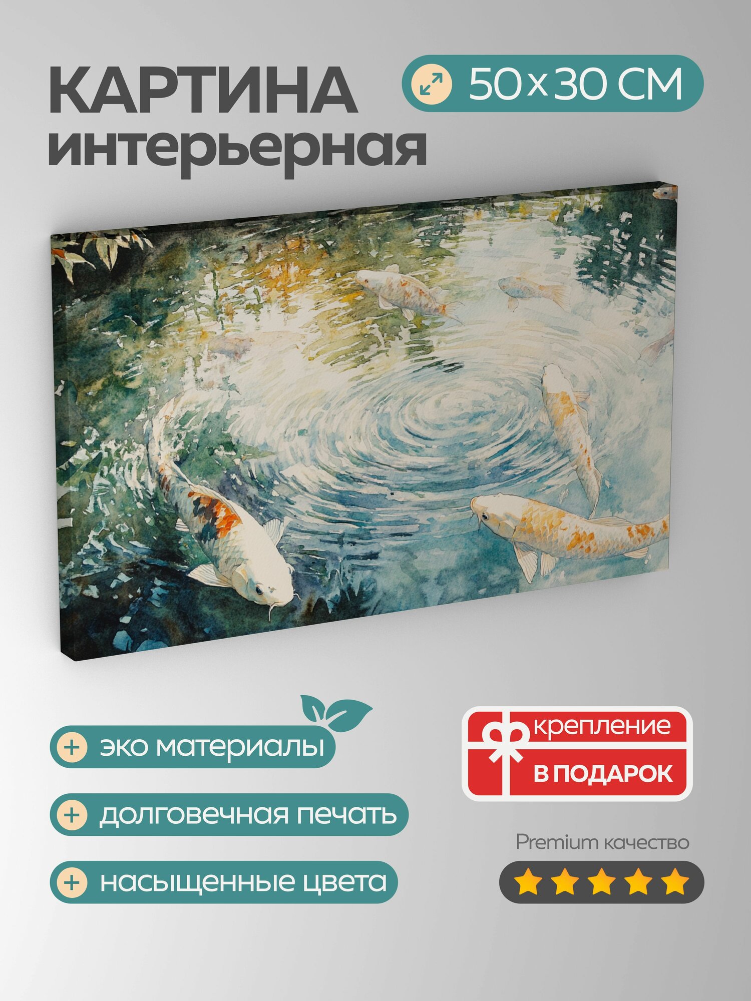 Картина на холсте интерьерная 50х30 см, акварель, пруд, карпы, свет, тень, вода, движения, рыбы, масштаб, игра