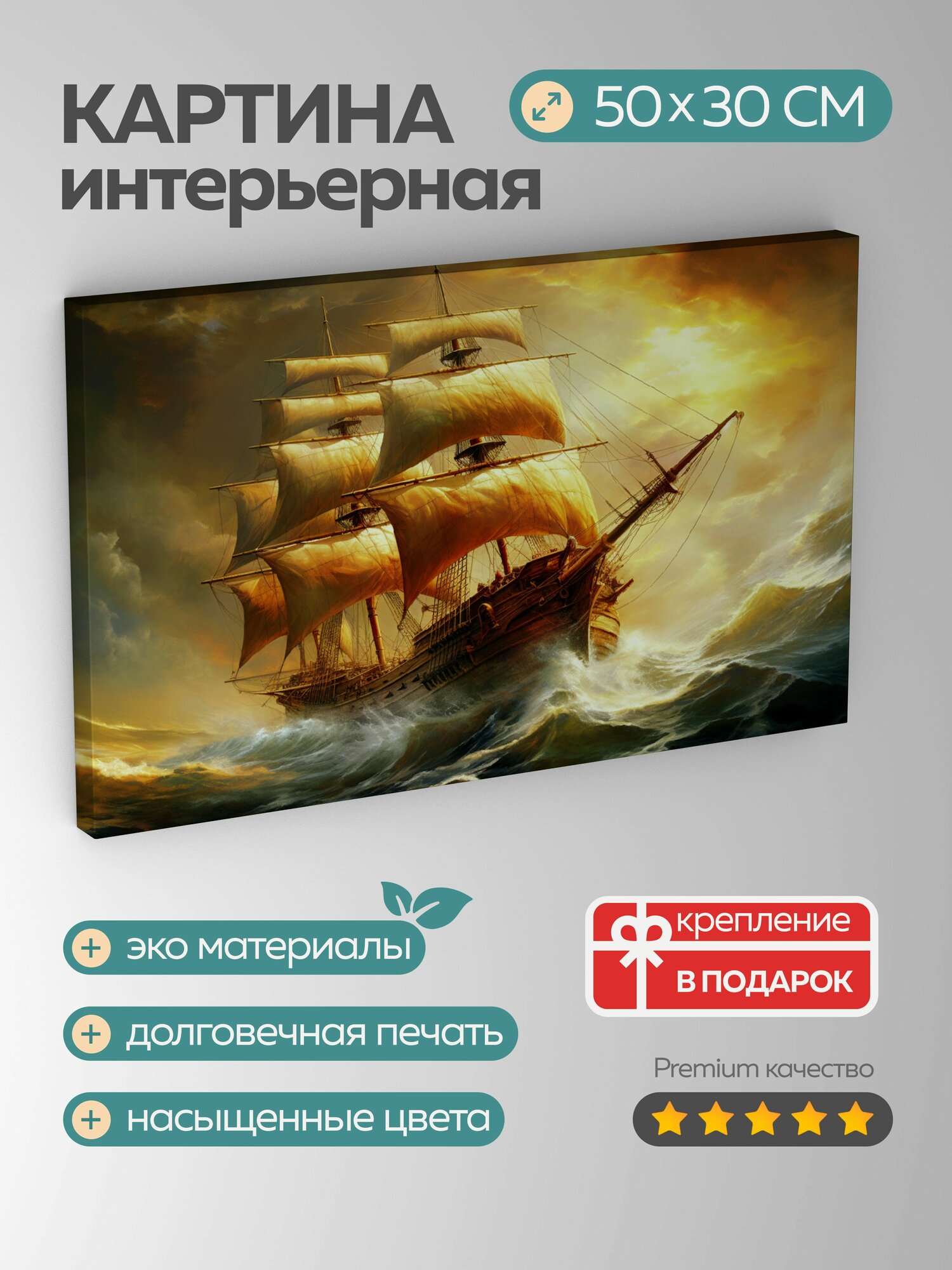 Картина на холсте интерьерная 50х30 см, картина маслом, парусный корабль, штормовое море, вздымающиеся паруса, такелаж