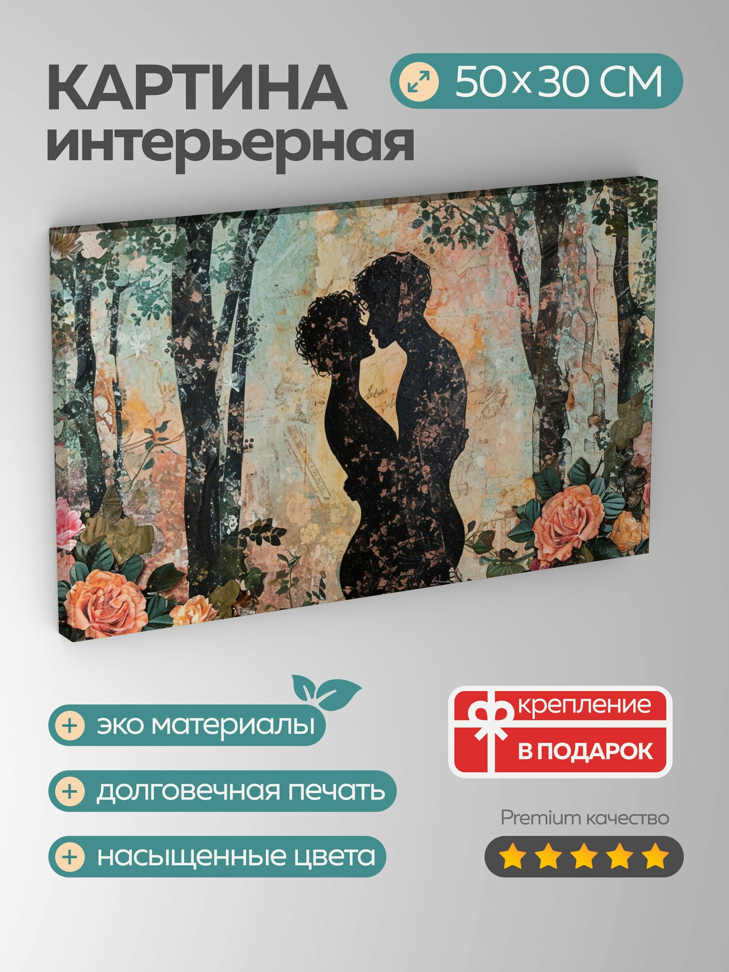 Картина на холсте интерьерная 50х30 см, поцелуй, летний лес, коллаж, цветочные узоры, текстуры, живая композиция