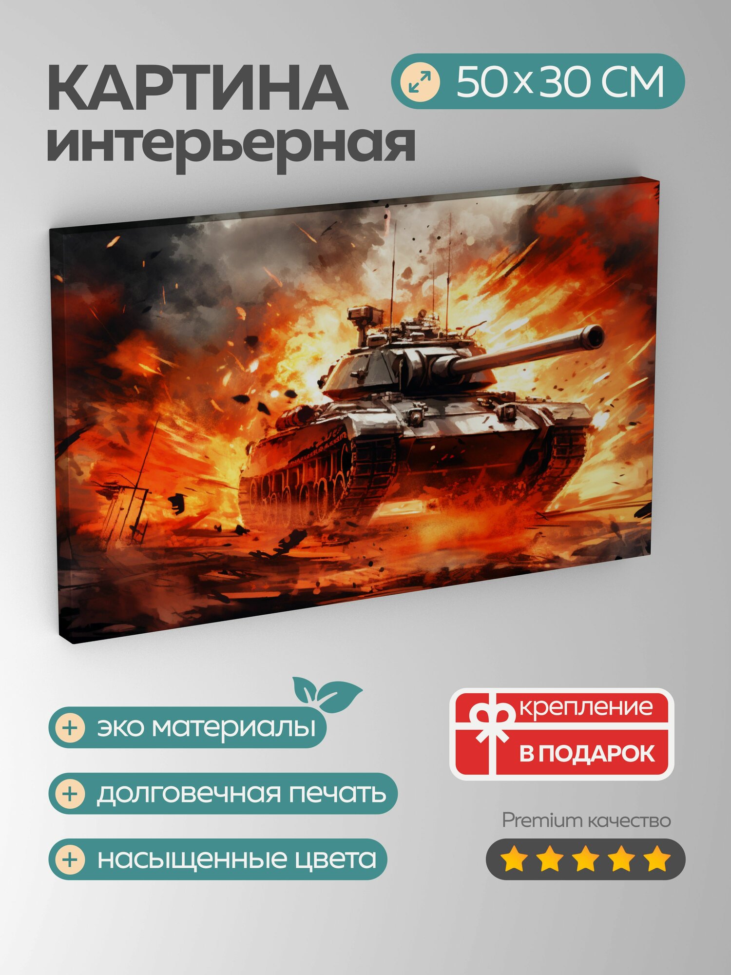 Картина на холсте интерьерная 50х30 см, динамичная картина, современный танк, пыл сражения, огненный взрыв