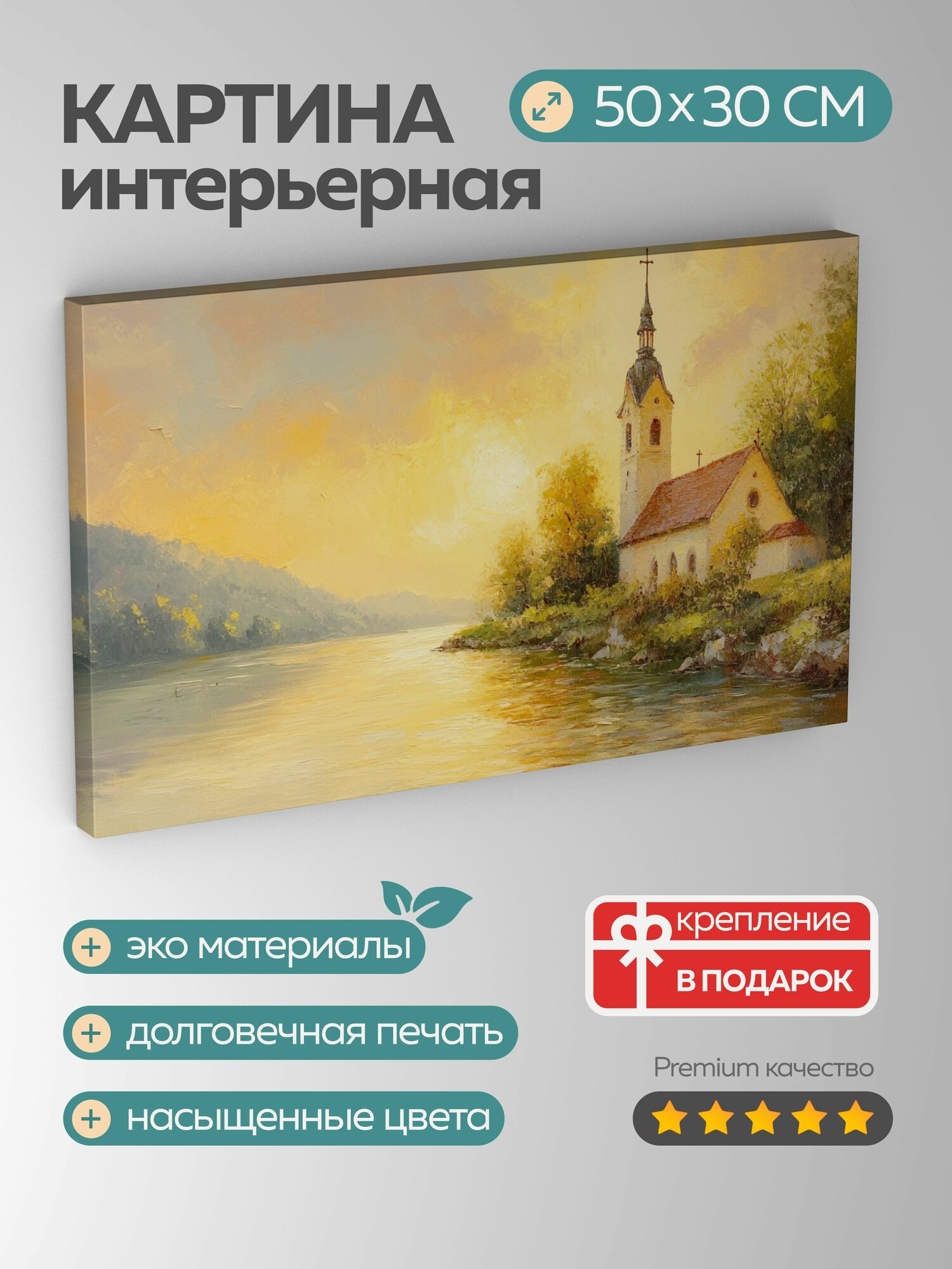 Картина на холсте интерьерная 50х30 см, акриловая картина, церковь, река, закат, свет, краски, идиллическая сцена
