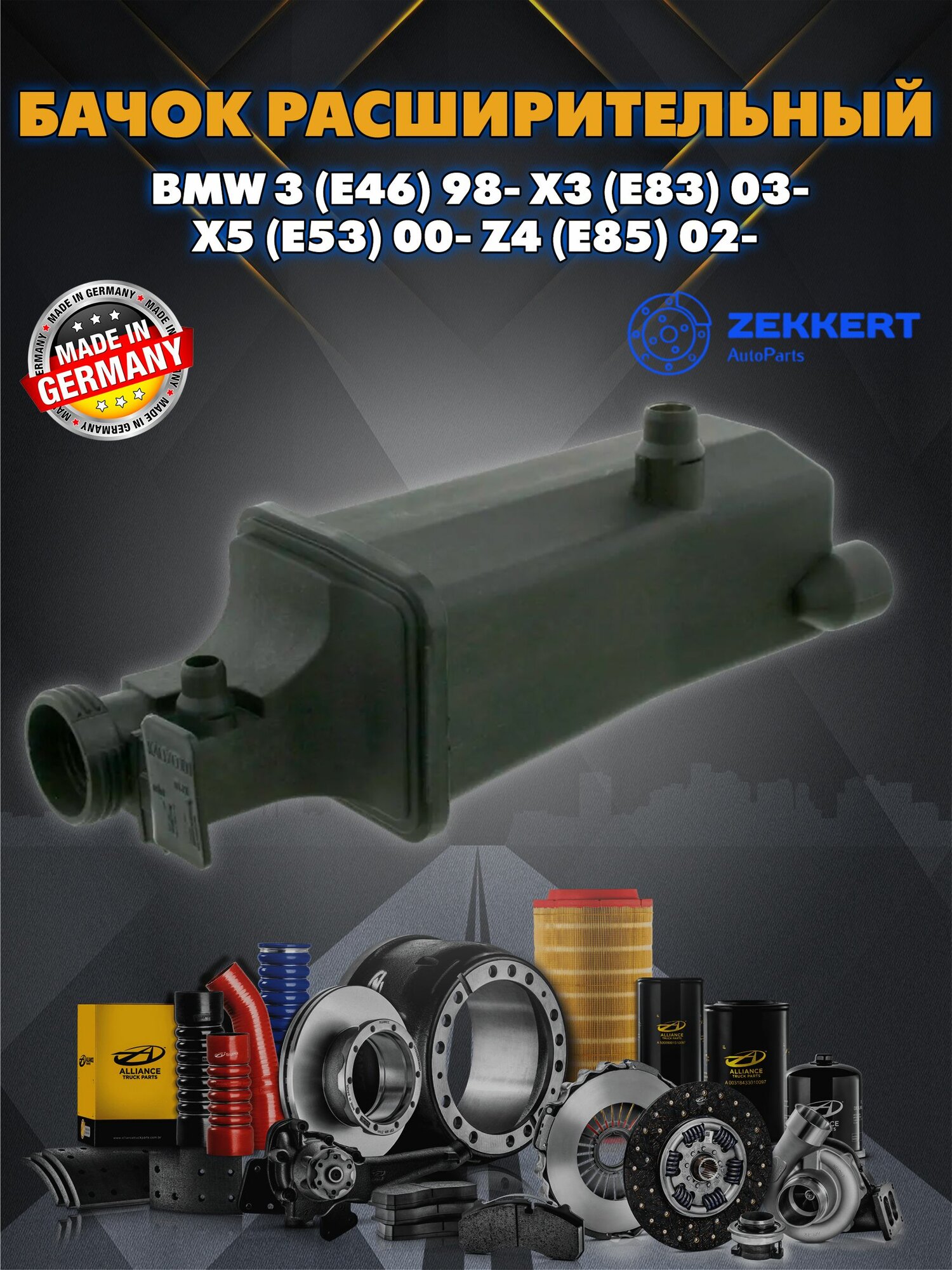 Бачок расширительный zekkert bd1010 bmw 3 (e46) 98- x3 (e83) 03- x5 (e53) 00- z4 (e85) 02- Zekkert BD1010, oem 17111436413