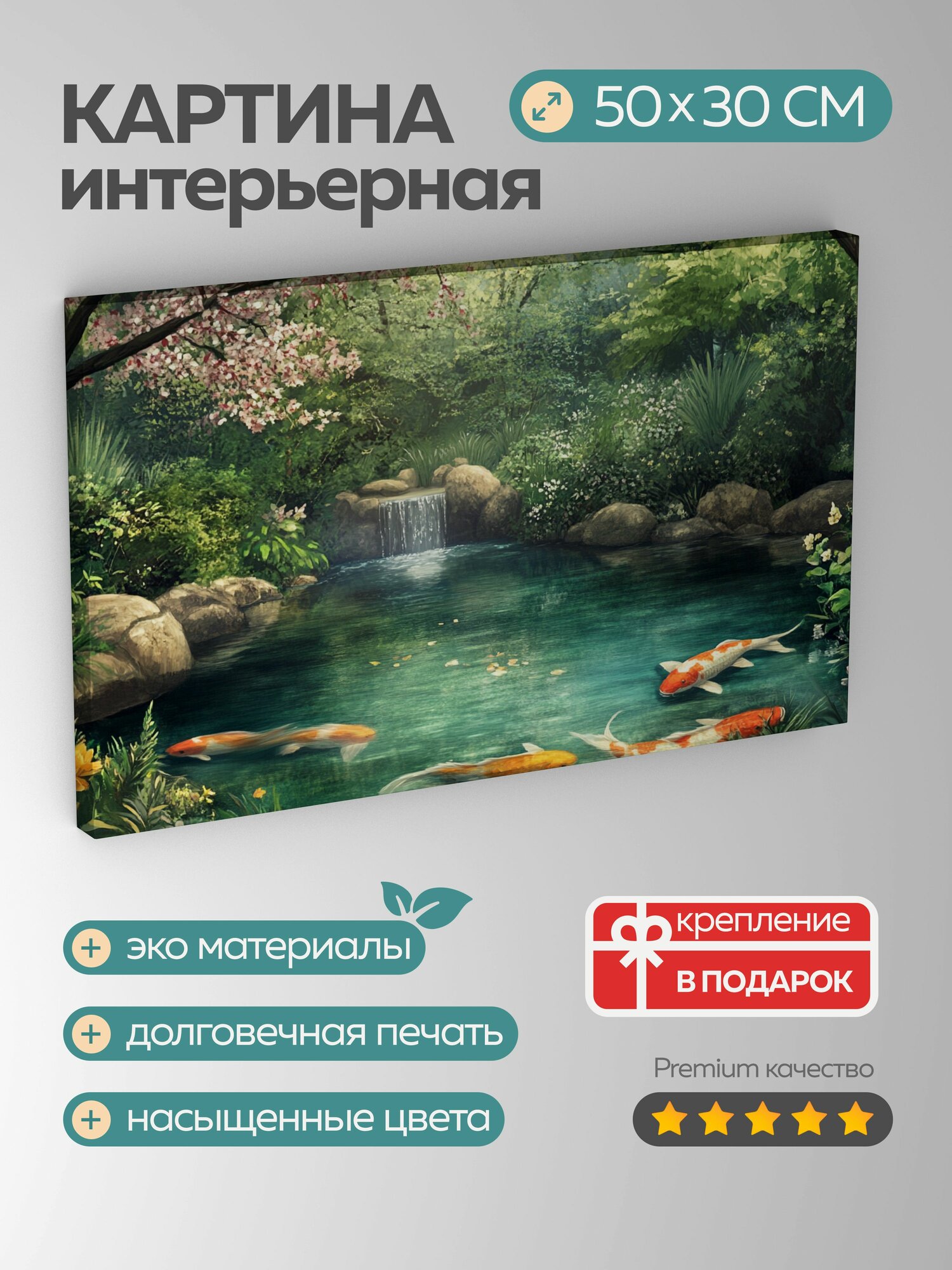 Картина на холсте интерьерная 50х30 см, Дзен-сад, пруд с карпами, пышная зелень, яркие цветы, спокойствие