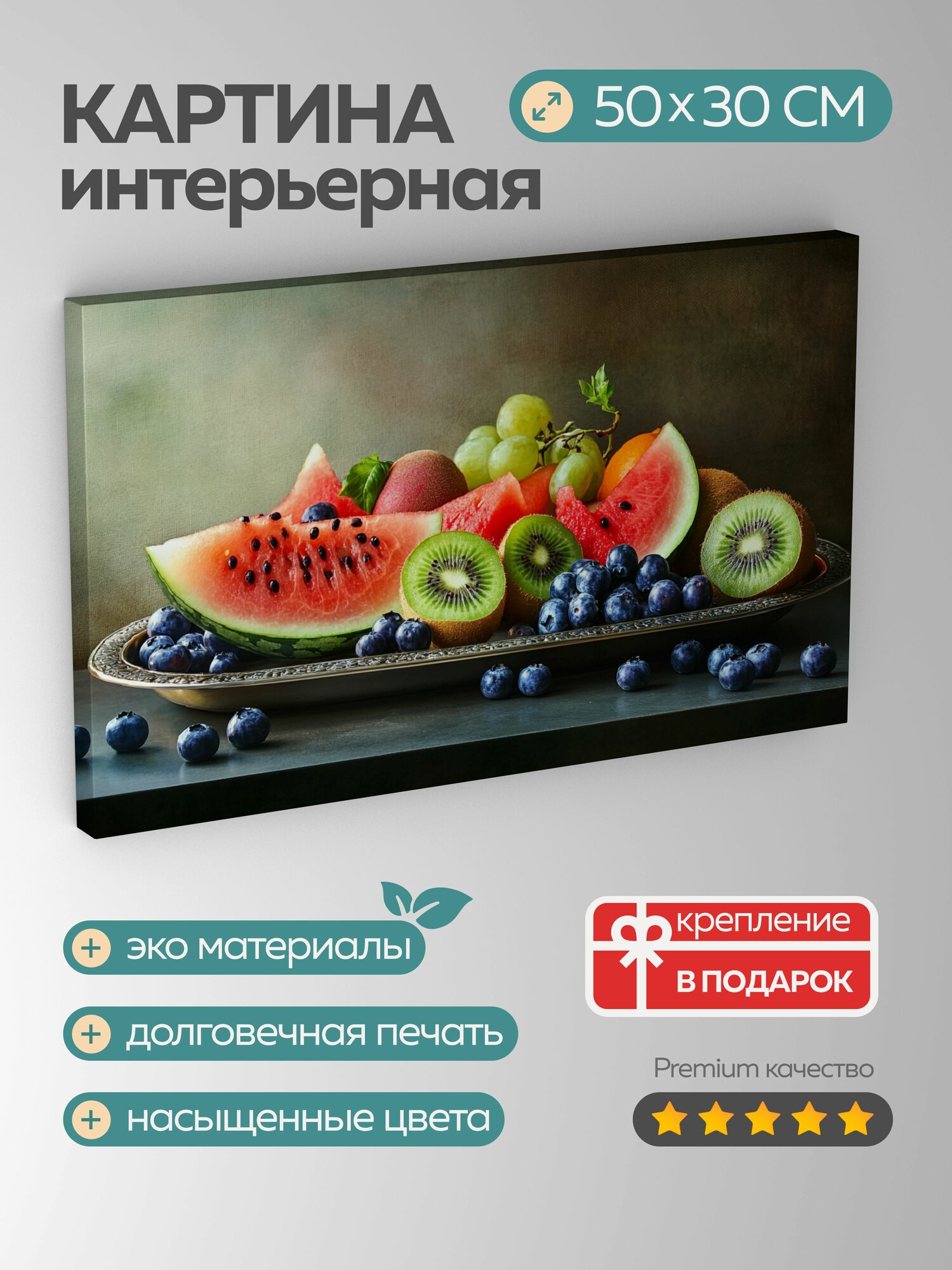 Картина на холсте интерьерная 50х30 см, фрукты, натюрморт, киви, арбуз, черника, сервировочное блюдо, минимализм, фон