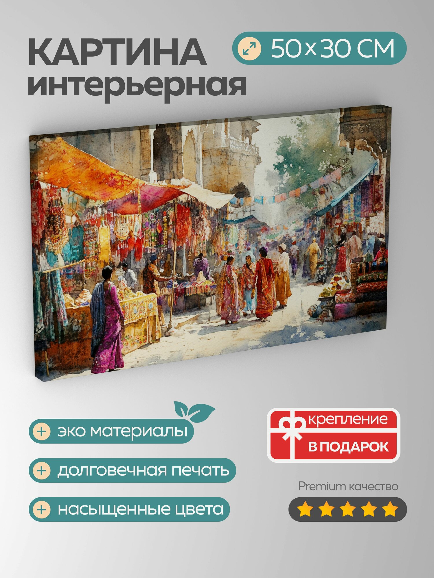 Картина на холсте интерьерная 50х30 см, Индийский рынок, акварельная картина, улицы, яркие ткани, ювелирные изделия