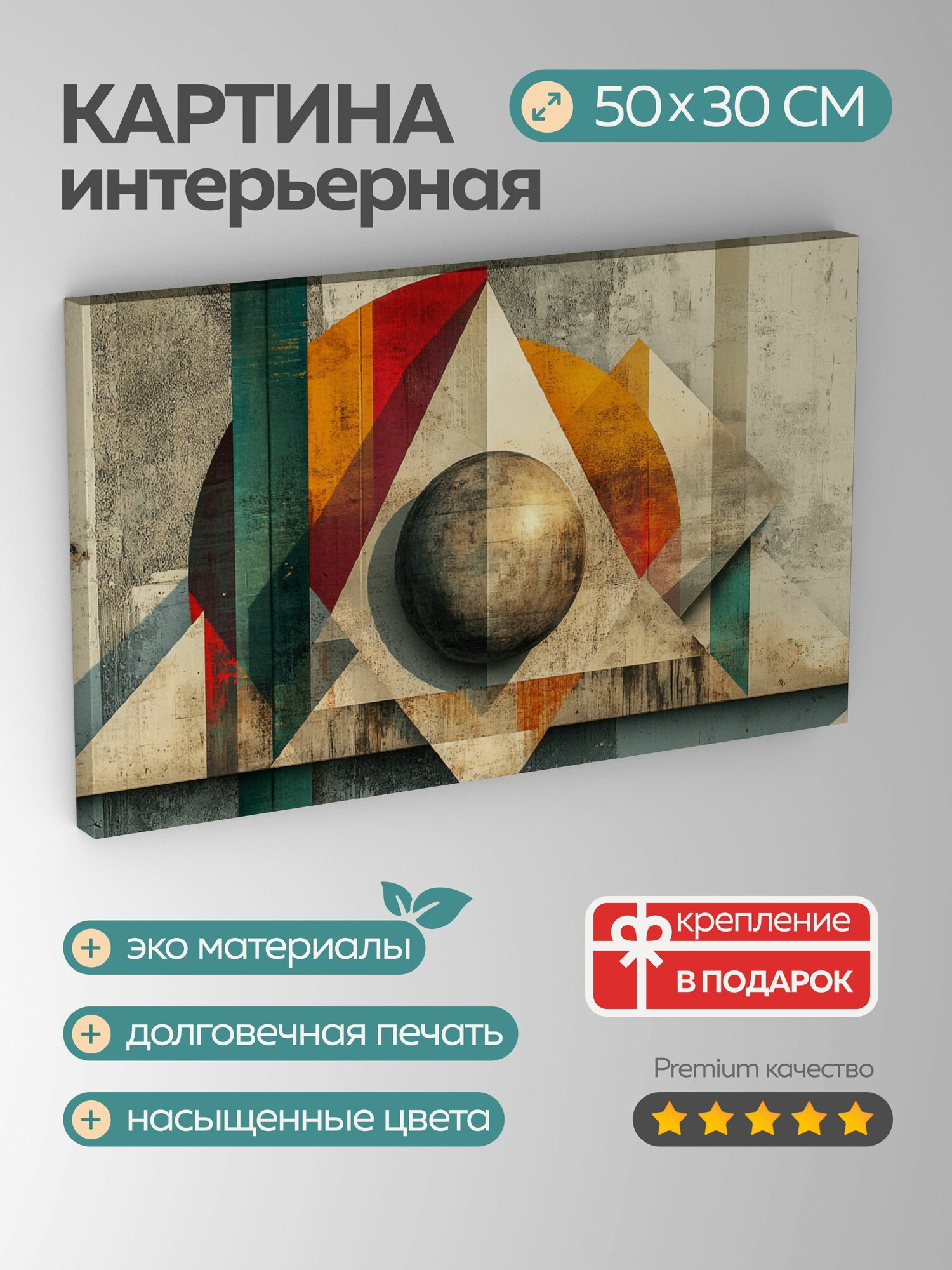 Картина на холсте интерьерная 50х30 см, геометрические формы, яркие контрастные цвета, статика, равновесие