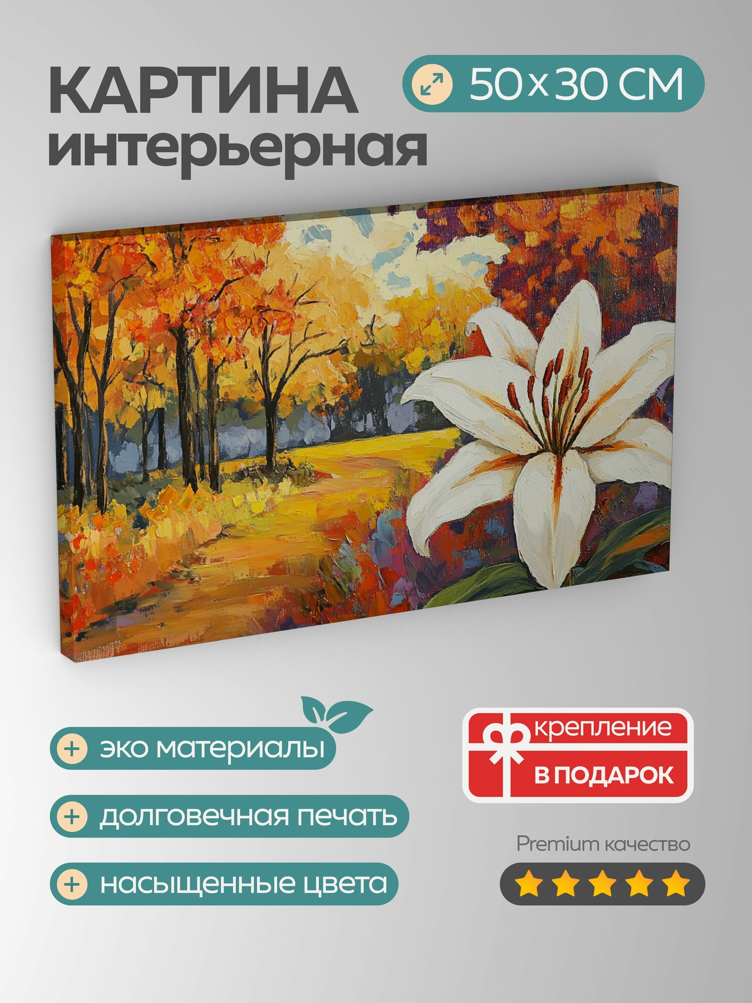 Картина на холсте интерьерная 50х30 см, лилия, парк, осень, акриловая картина, краски, красота, смена времен года