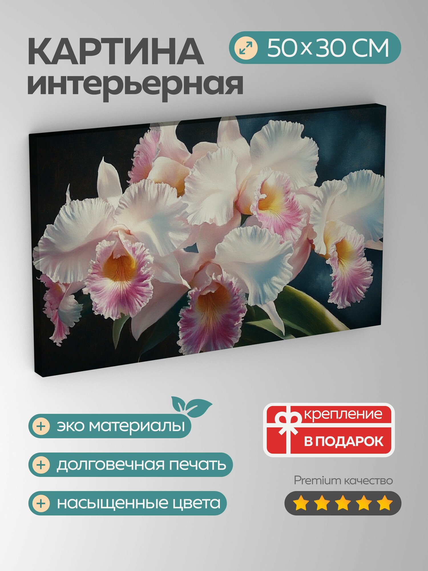 Картина на холсте интерьерная 50х30 см, орхидеи, масляная картина, гиперреализм, элегантность, текстура лепестков