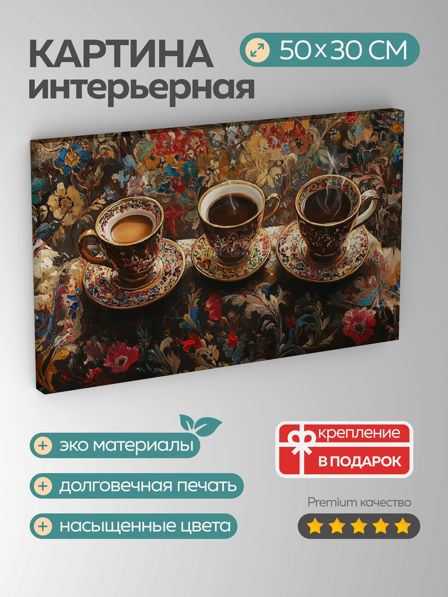 Картина на холсте интерьерная 50х30 см, картина маслом, турецкая кофейная церемон, теплые тона, кофейные чашки, узоры