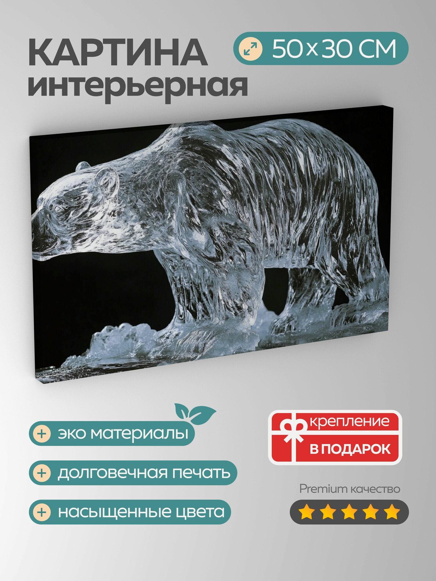 Картина на холсте интерьерная 50х30 см, ледяная скульптура, белый медведь, мерцающий лед, первозданная красота