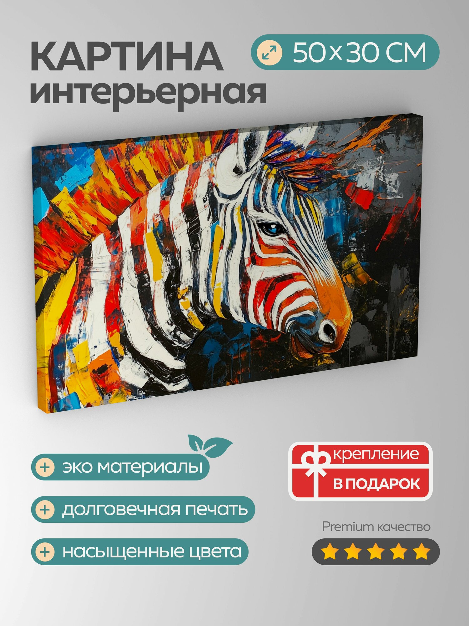 Картина на холсте интерьерная 50х30 см, акриловая картина, зебра, абстрактный стиль, яркие узоры, смелые мазки, энергия